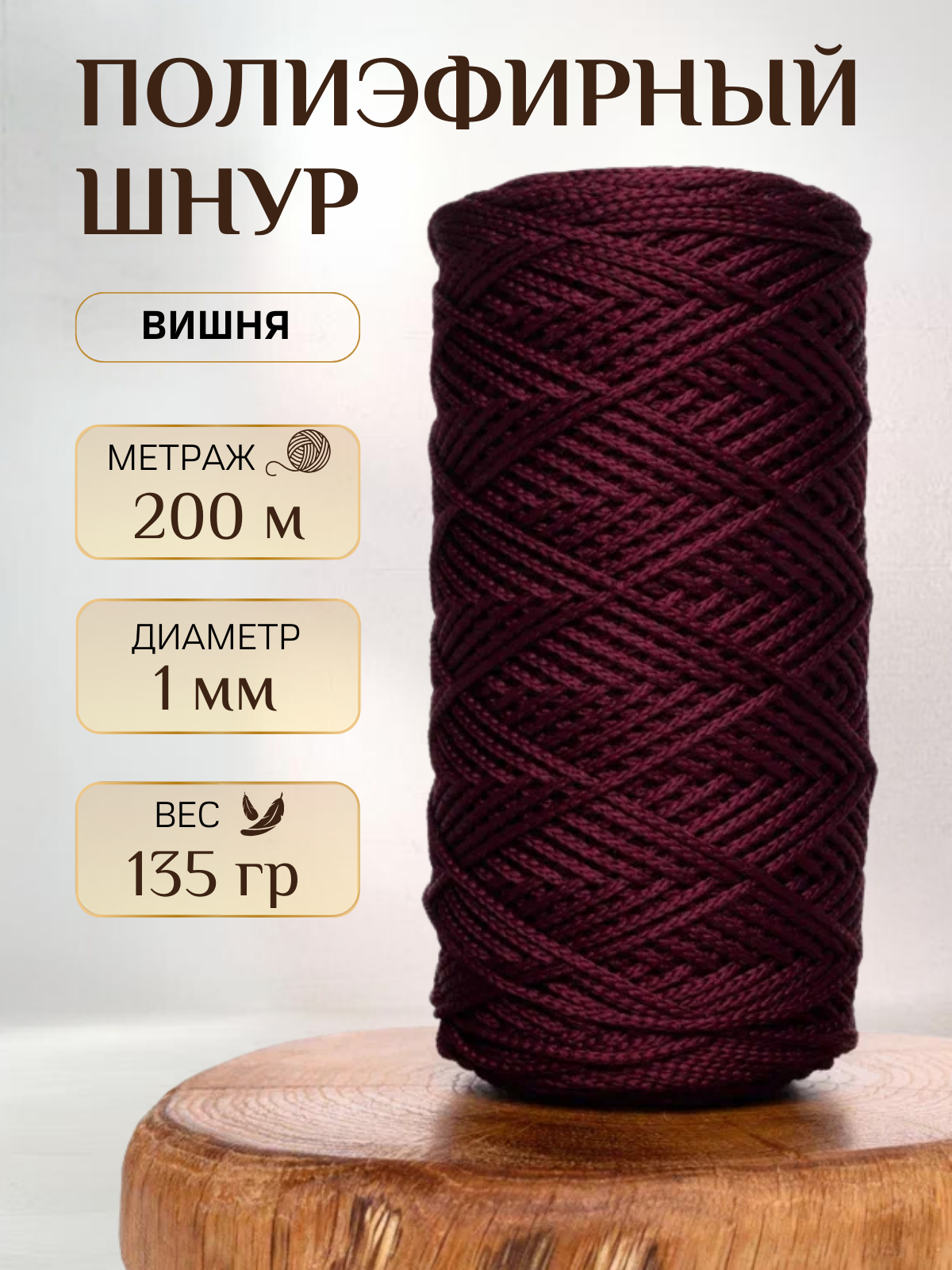 Шнур полиэфирный эльнить - 1 мм, 200 м, 100% полиэфир, без сердечника /шнур для вязания, рукоделия, макраме/"вишня"
