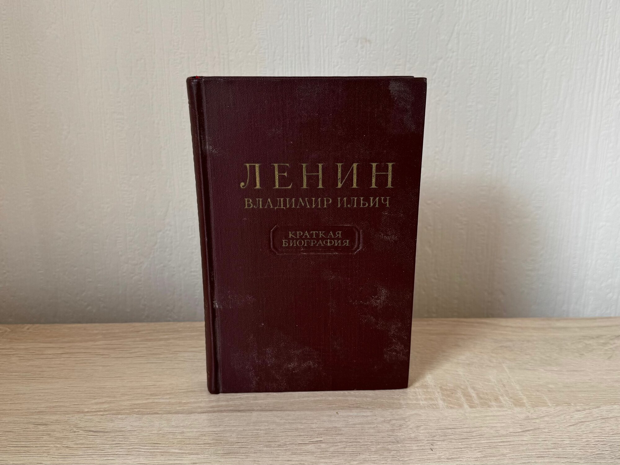 Краткая биография В. И. Ленин, 1955 г