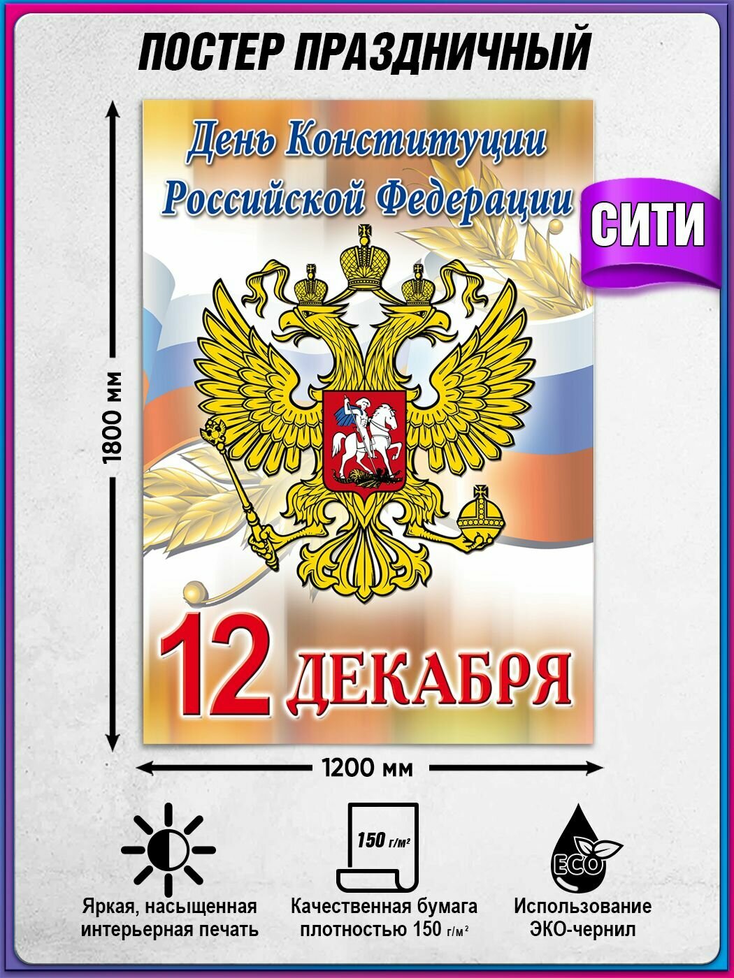 Плакат на День конституции РФ / Формат сити (120х180 см.)