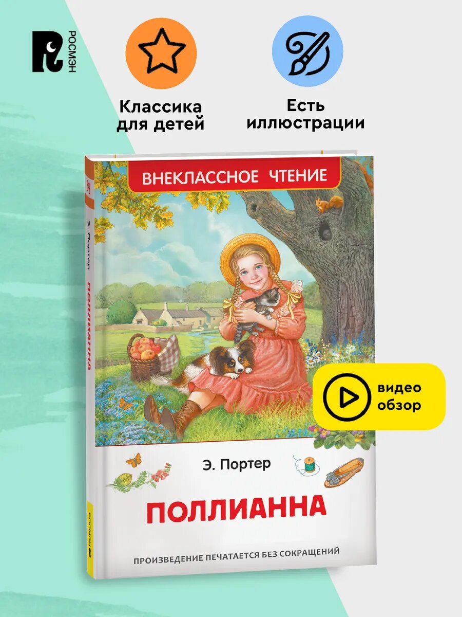 Портер Э. Поллианна. Серия «Внеклассное чтение»
