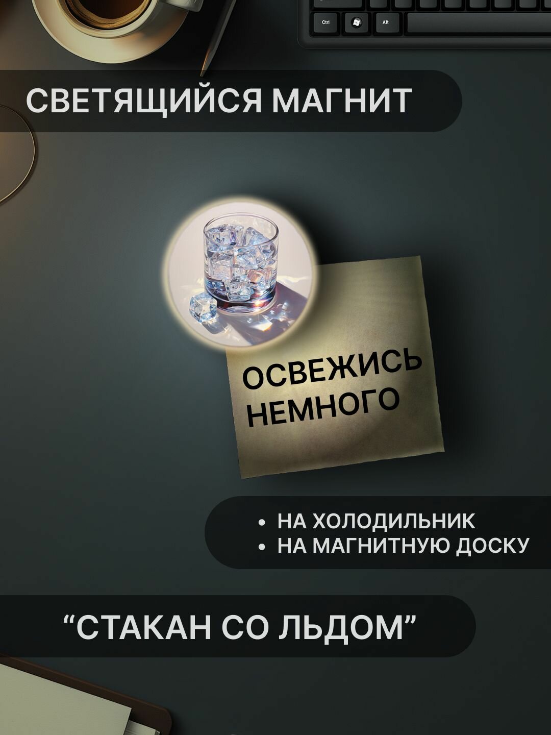 Светящийся магнитик Elmarto Стакан со льдом, светодиодный, теплый белый