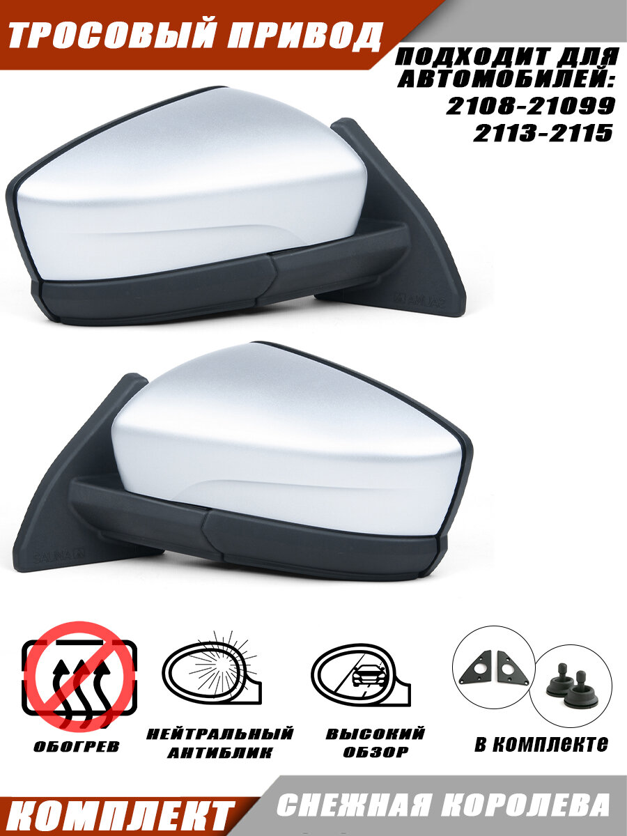 Зеркало адаптированное на ВАЗ 2108 2114 в стиле Granta FL тросовый привод, цвет Снежная королева. Solina
