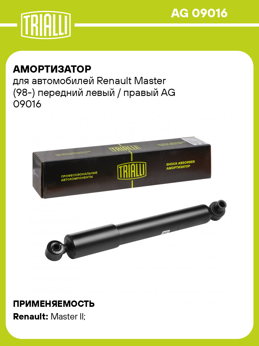 Амортизатор передний (левый/правый) для Renault Master (98-) газомасляный TRIALLI AG 09016
