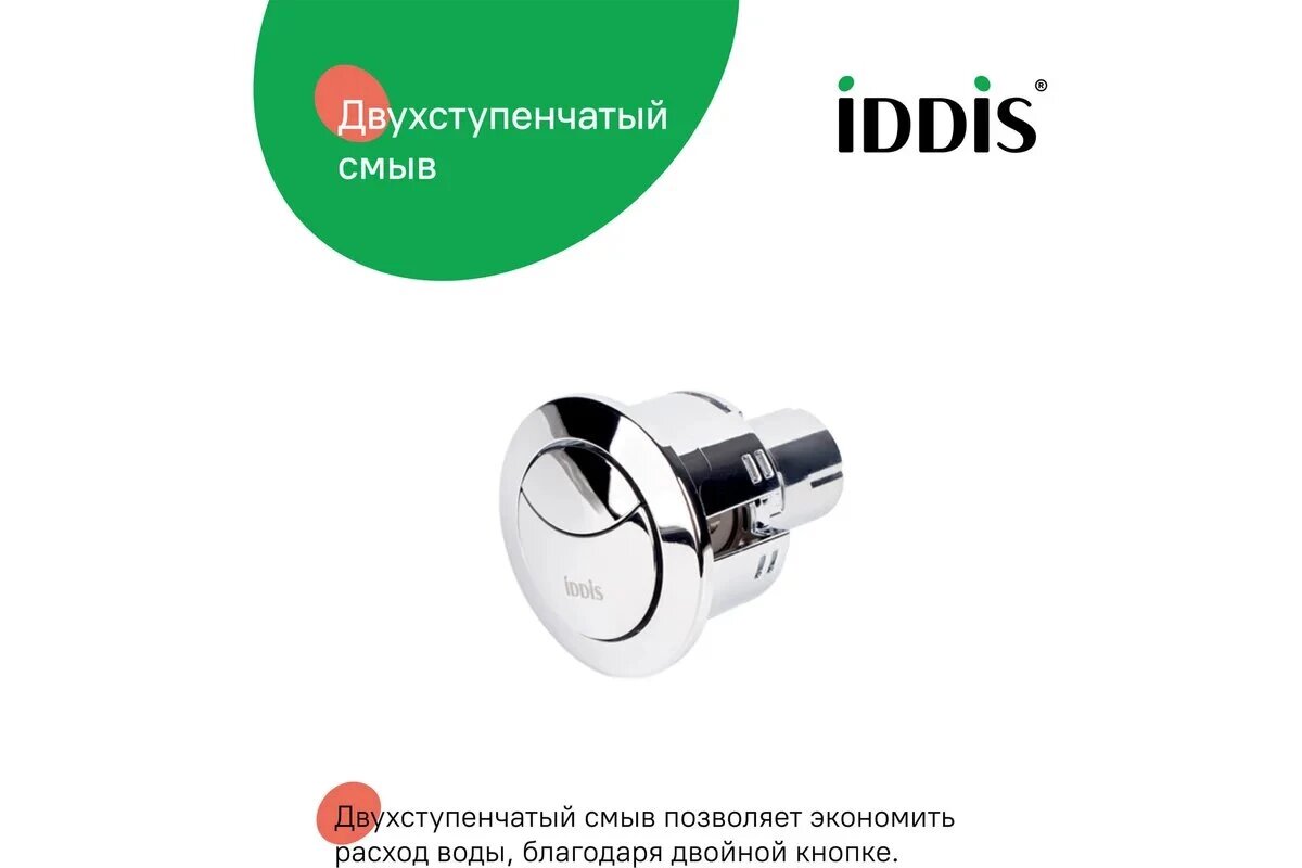 Кнопка слива для арматуры, 2-ур, 48 мм, хром, IDDIS, 92048SB2AR
