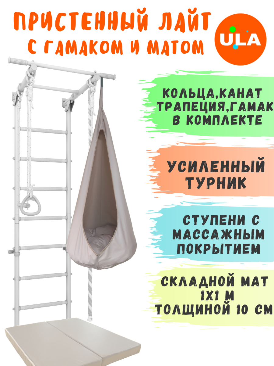 Шведская стенка детская Лайт с матом 1х1 м и гамаком, цвет пастель-бежевый