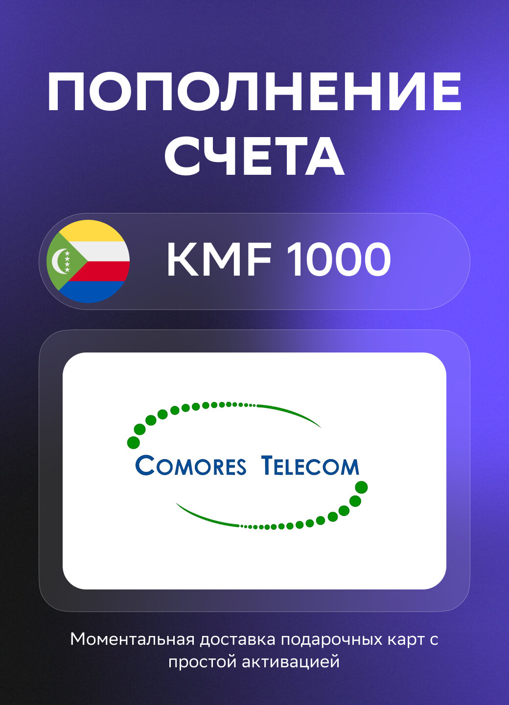 Моментальное пополнение счета Telecom на 1000 Коморских франков | Коморские острова