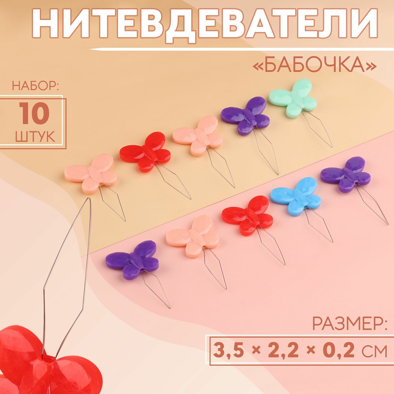 Нитевдеватели "Бабочка", 3.5x2.2x0.2 см, 10 шт, цвет разноцветный, 3 шт.