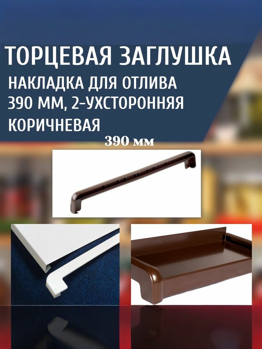 Торцевая заглушка-накладка для наружного отлива 390 мм, 2-ухсторонняя - 5шт - коричневая