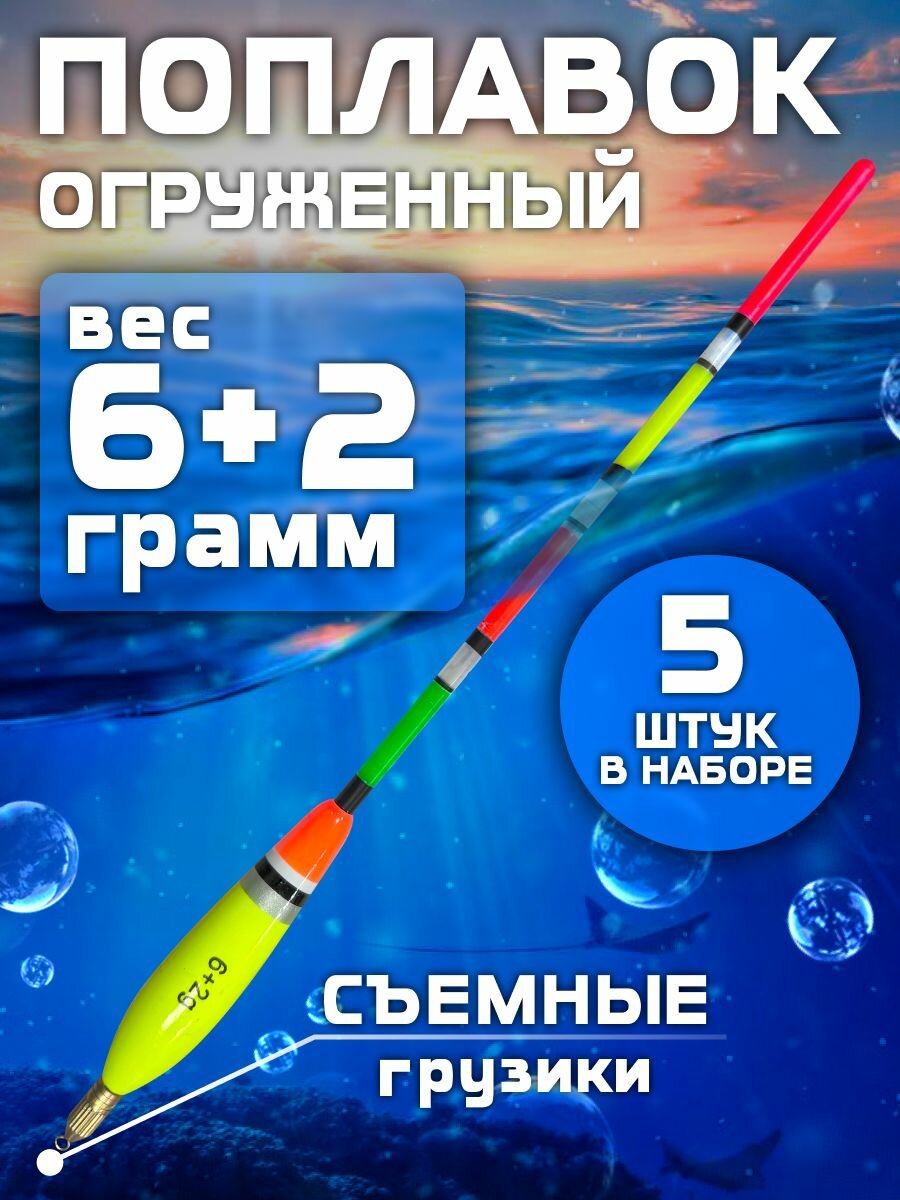 Поплавок огруженный 6+2 гр 26.5 см 5 шт для дальнего заброса. Цвет: кислотно-желтый