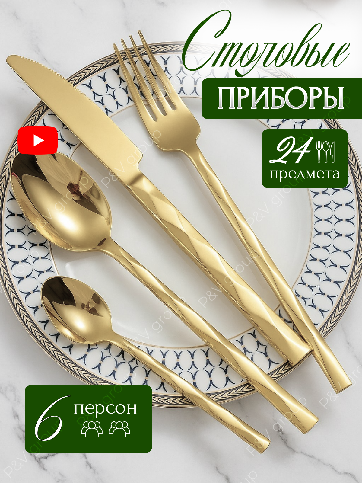 Набор столовых приборов Ромб на 6 персон, 24 предмета, золото, Премиум