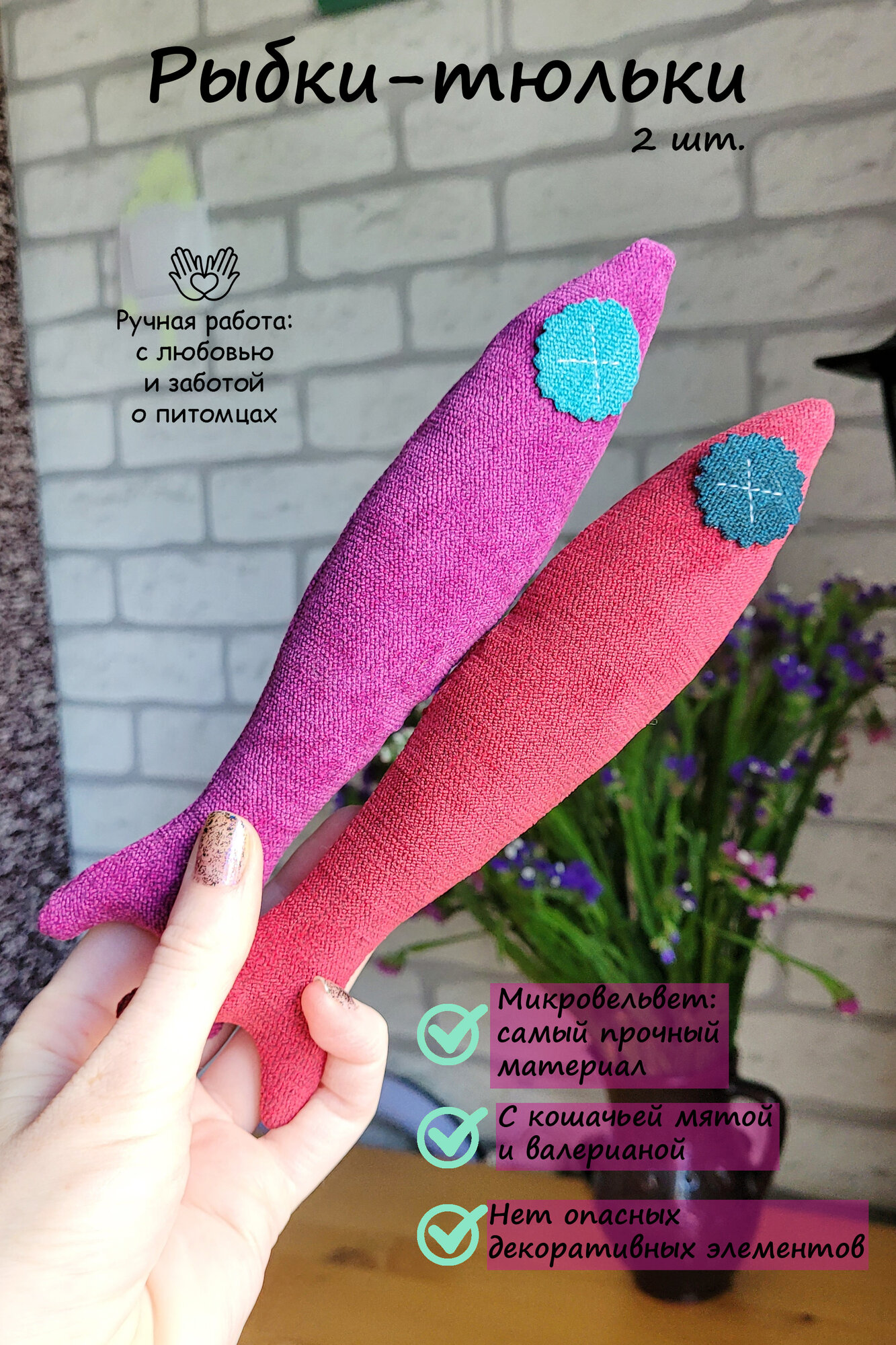 Игрушки для кошек рыбки - тюльки, 2 шт, с кошачьей мятой и валерианой, цвет: розовый/красный