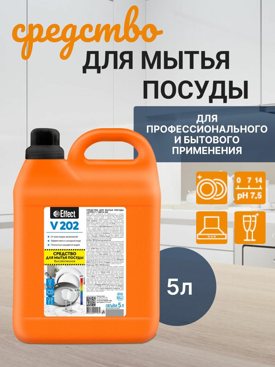 Средство для мытья посуды Effect Vita 202, 5 л. арт. 10722