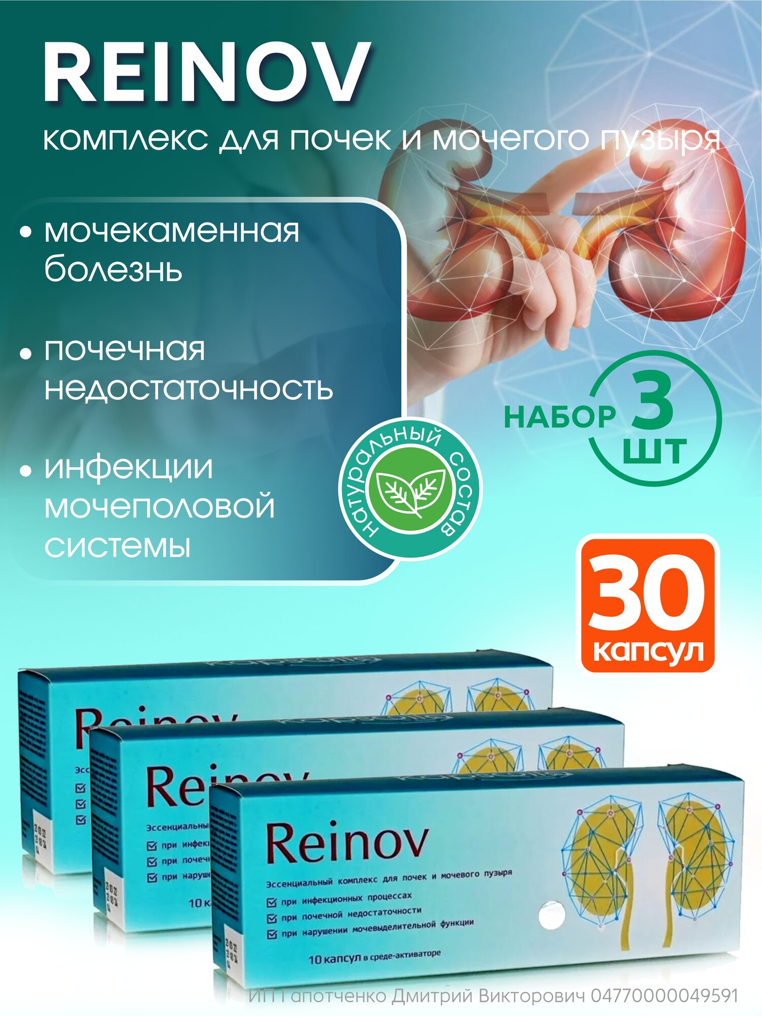 Reinov KapsОila (Реинов Капсойла) для почек и мочевого пузыря, З упаковки по 10 капсул. Сашера-МЕД