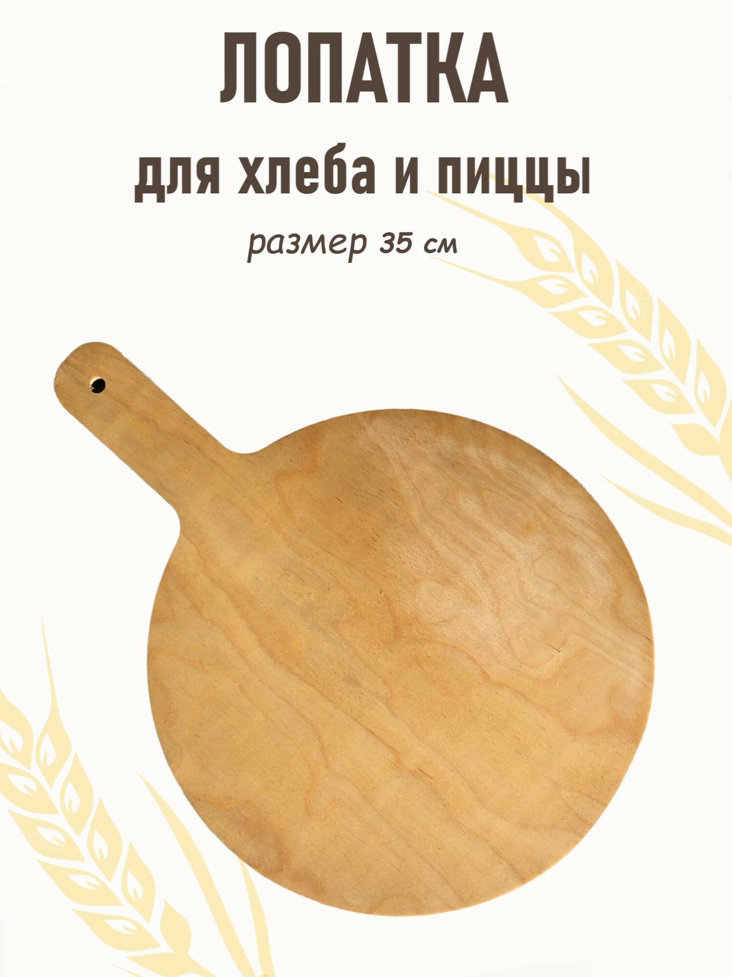 Лопатка пекарская Эстет круглая ⌀ 35 см( ручка 12см) из фанеры высшего сорта