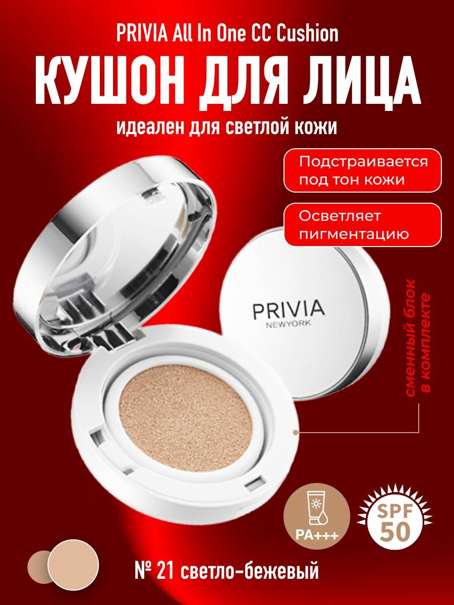 СС кушон крем для лица PRIVIA All In One CC Cushion № 21 с запасным блоком