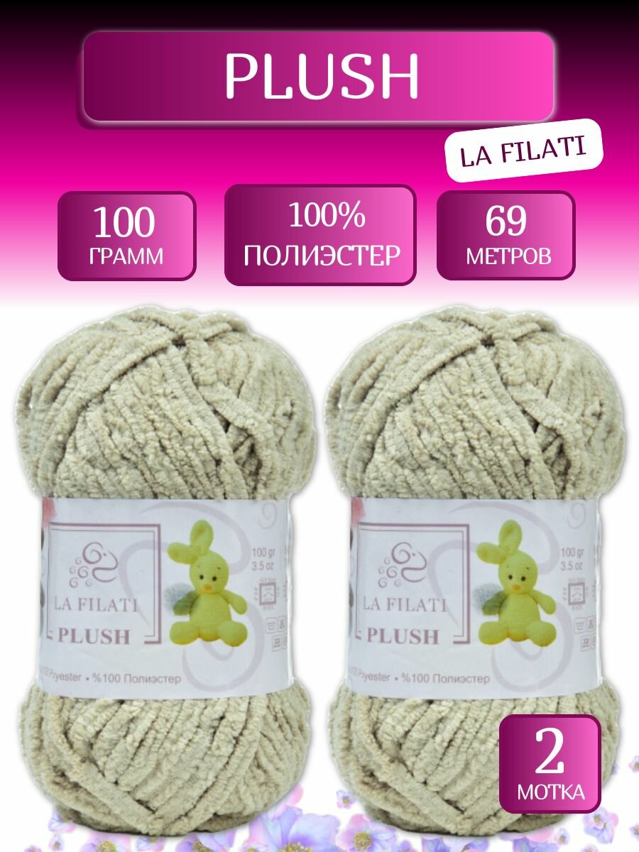 Пряжа Плюш Ла Филати, Plush La Filati плюшевая (84017), 100гр, 69м, 100% полиэстер (2 шт.)