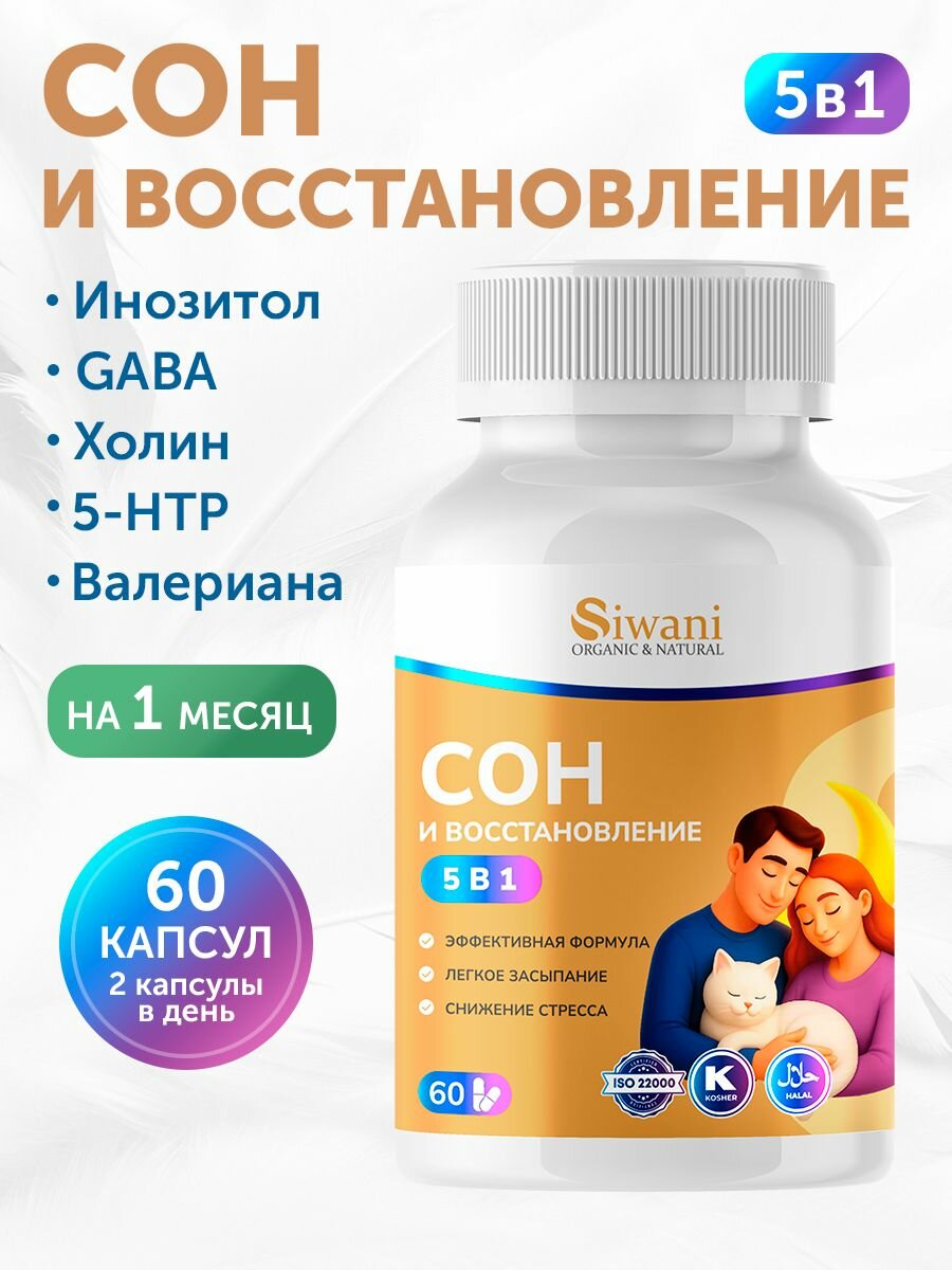 Сон и восстановление - GABA, инозитол, 5-HTP, холин для сна и устойчивости к стрессу