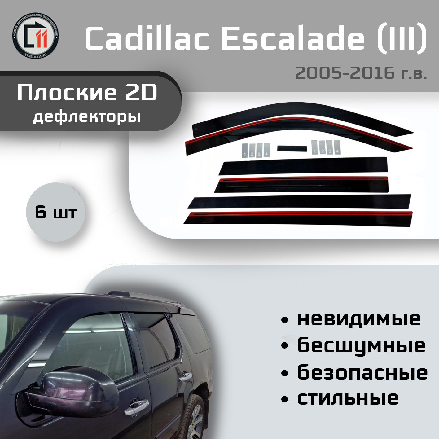 Дефлекторы 2D для CADILLAC ESCALADE 2005-2016 (III), 6шт