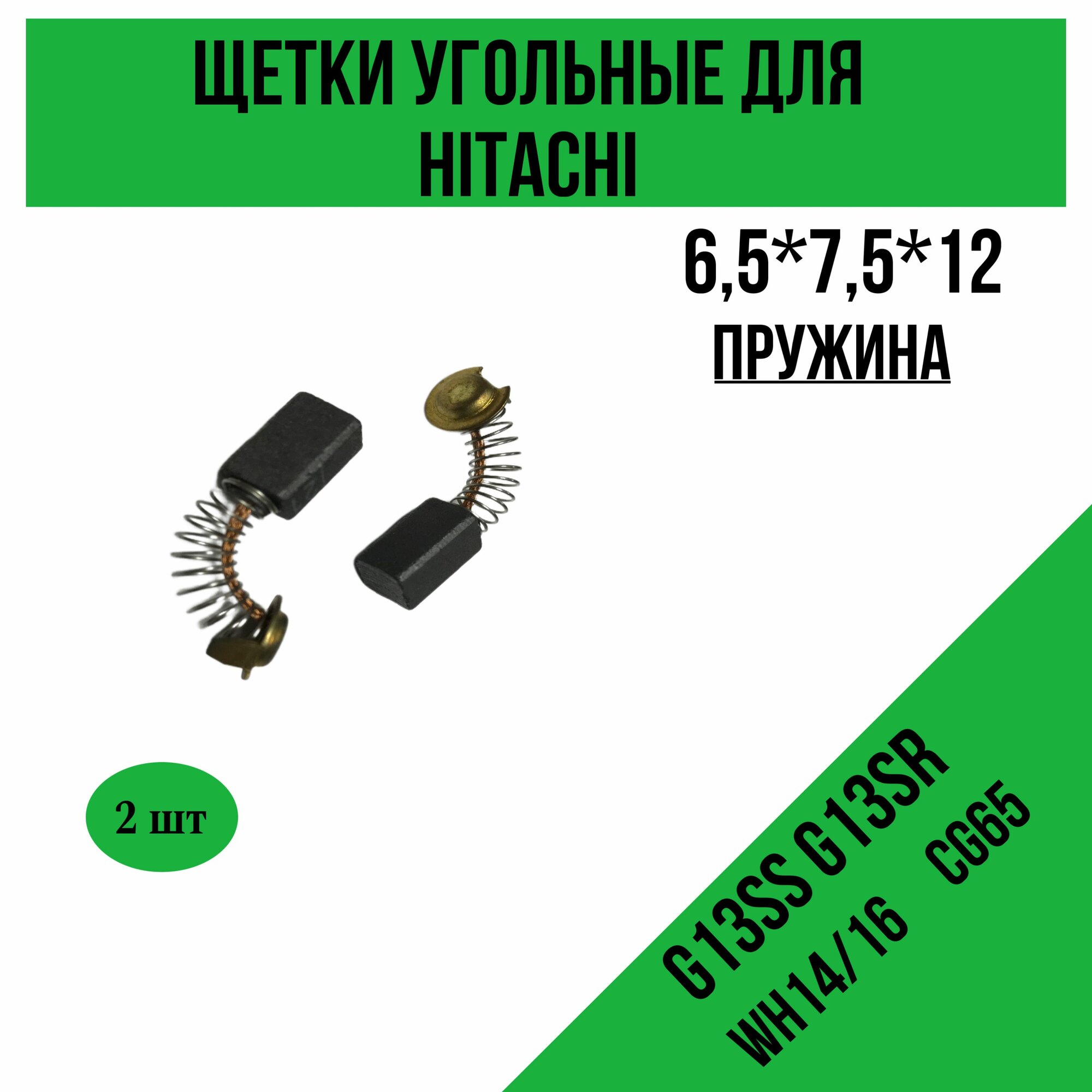 Щетки угольные для УШМ Hitachi G13SS, G13SR, WH14/16, CG65, пружина, шляпка