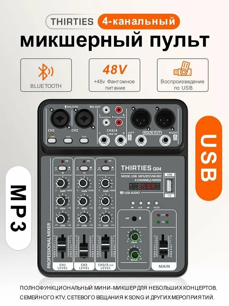 THIRTIES G04 - USB-микшер, 4 канальный