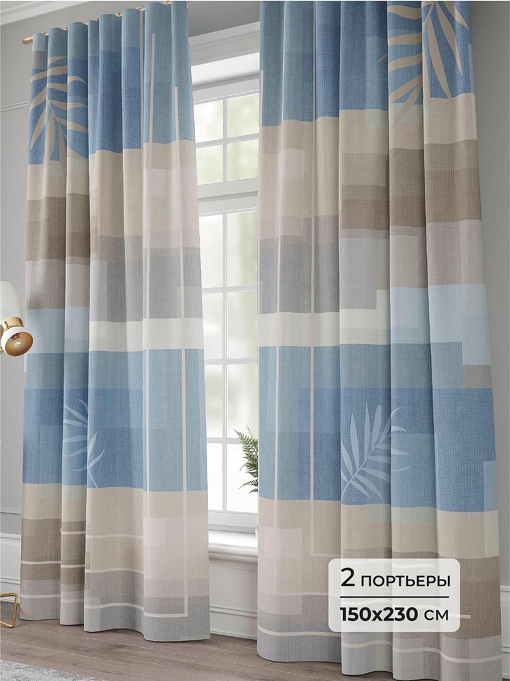 Комплекты штор Comfy Way / шторы в комнату 150х230 см / Санлим - 230
