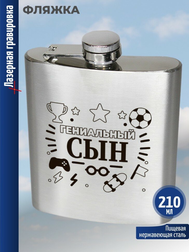 Фляжка "Гениальный сын"