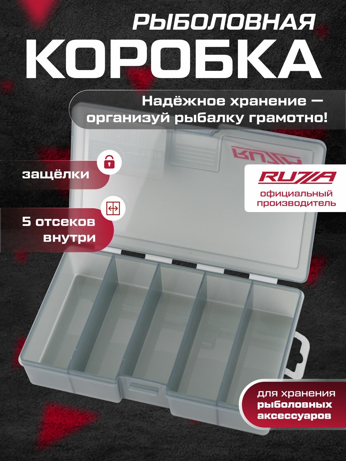 RUZZA Коробка для приманок 175x105x36мм 4 перегородки