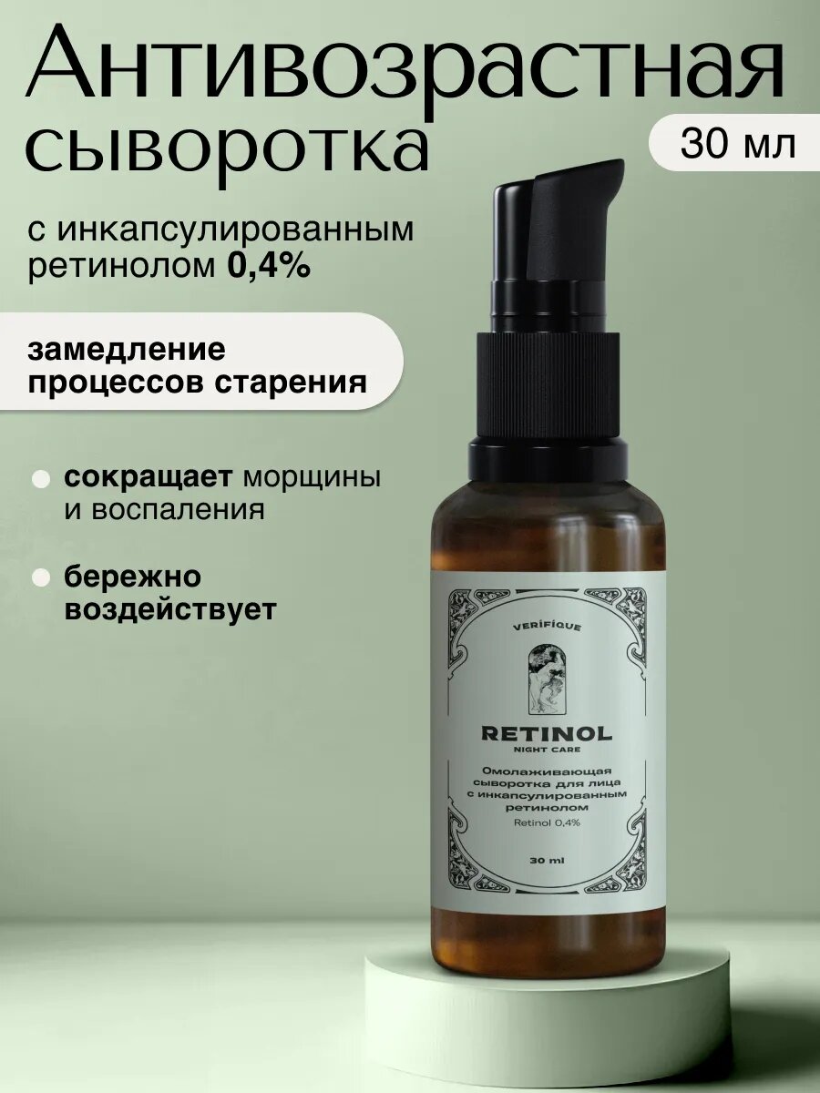 VERIFIQUE / Омолаживающая сыворотка для лица с инкапсулированным ретинолом 0,4%, 30 мл