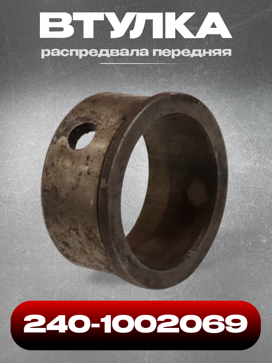 Втулка распределительного вала 240-1002069 передняя (внутренний d50 мм) для тракторов МТЗ-80/82