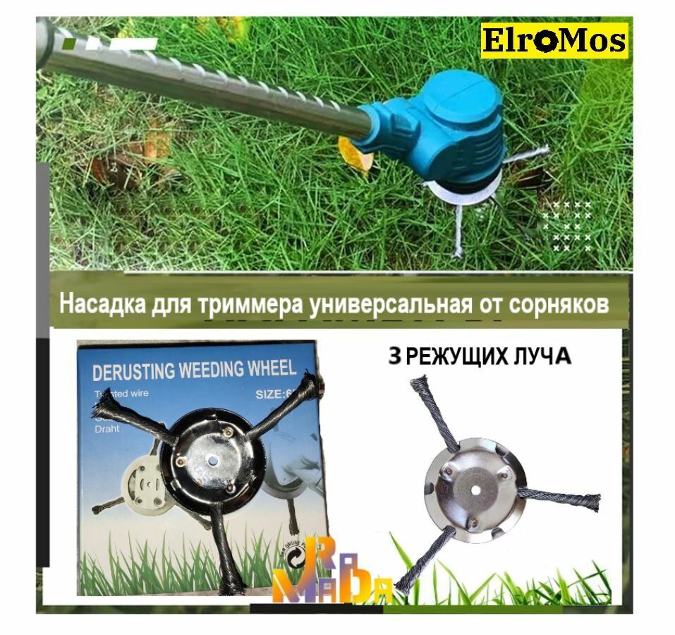 Насадка для триммера универсальная от сорняков стальная 3 уса, 6-дюймовая стальная головка