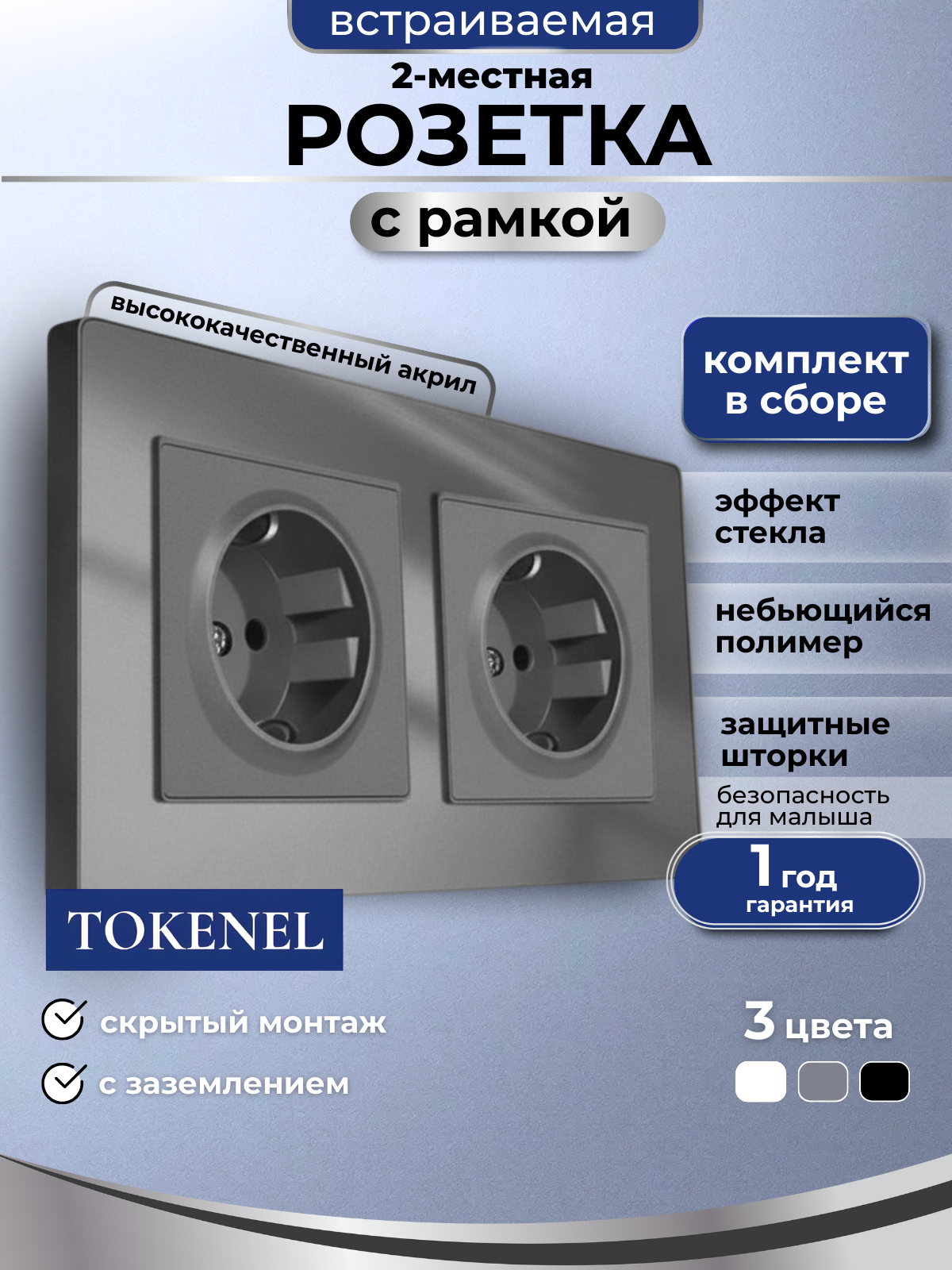 Розетка встраиваемая TOKENEL электрическая с заземлением и защитными шторками, 16А, 2шт, рамка 158х86 на 2 поста, акриловое стекло, серая