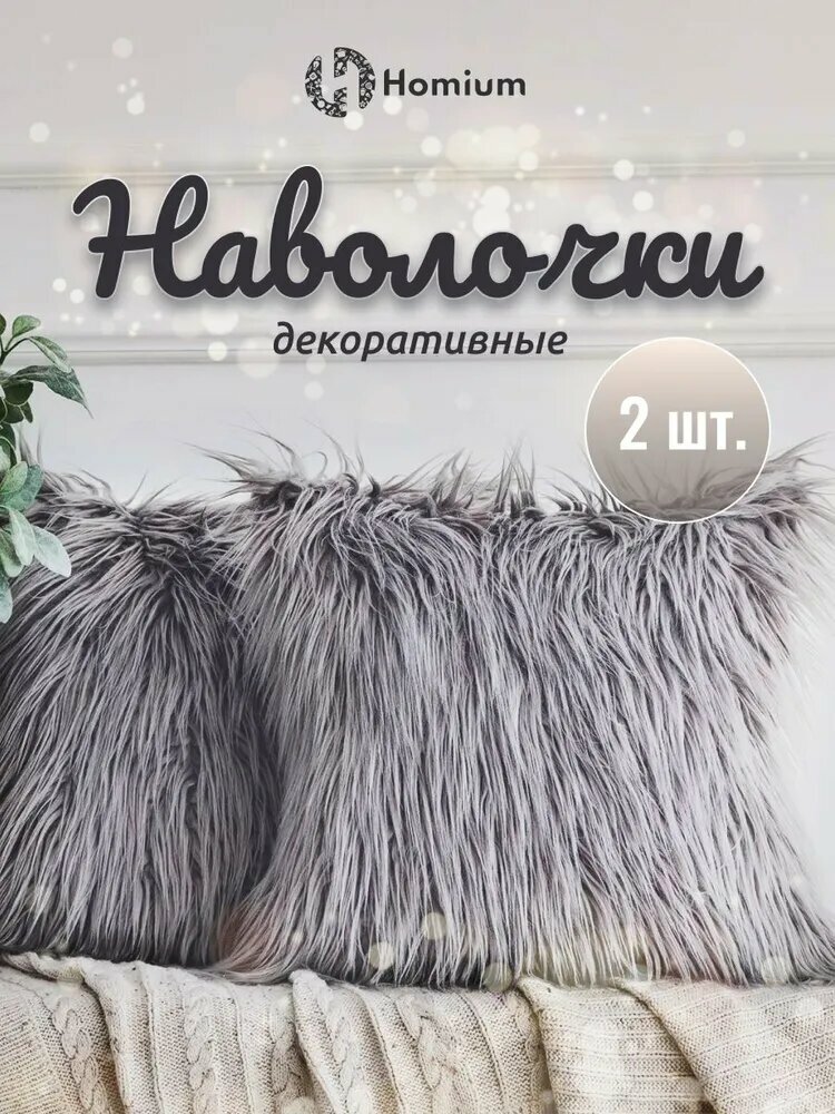 Наволочки для декоративных подушек меховые чехлы на молнии Homium Cozy, 2 шт, цвет серый