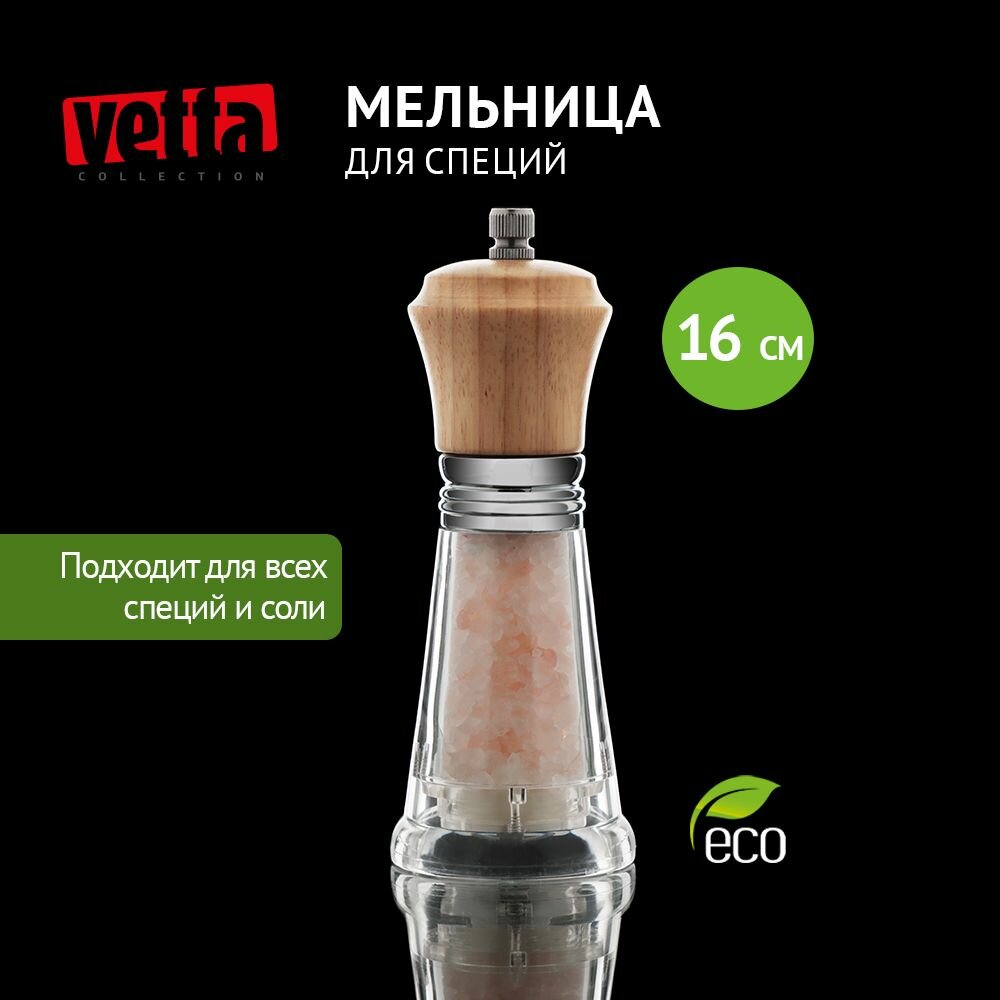 Мельница для специй, соли, перца VETTA, 16см/ солонка механическая/ ручная мельница для перца, соли
