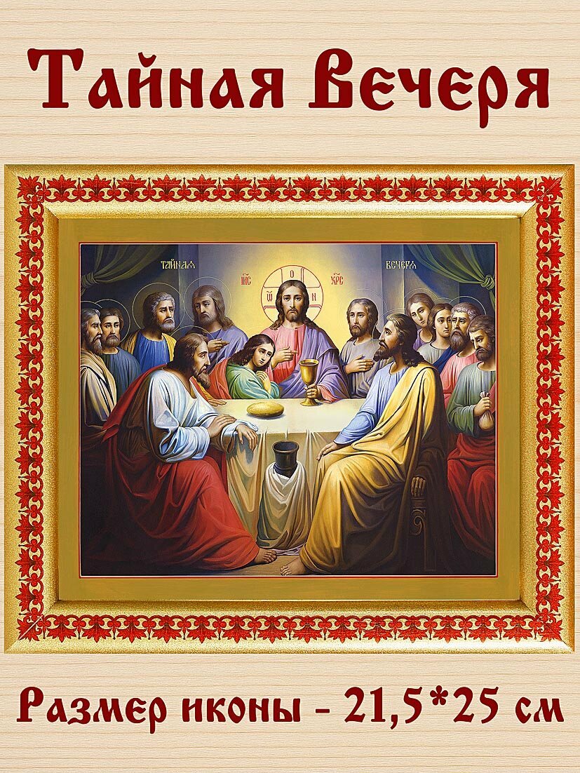 Тайная Вечеря, икона в широкой деревянной рамке с узором 21,5*25 см