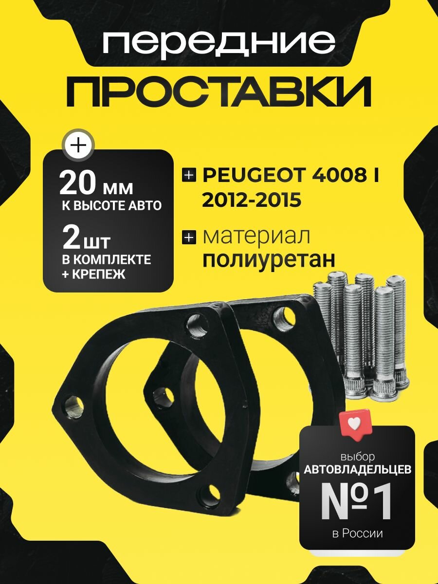 Проставки увеличения клиренса передних стоек PEUGEOT 4008, I,2012-2015, полиуретан 20мм для увеличения клиренса 2шт.