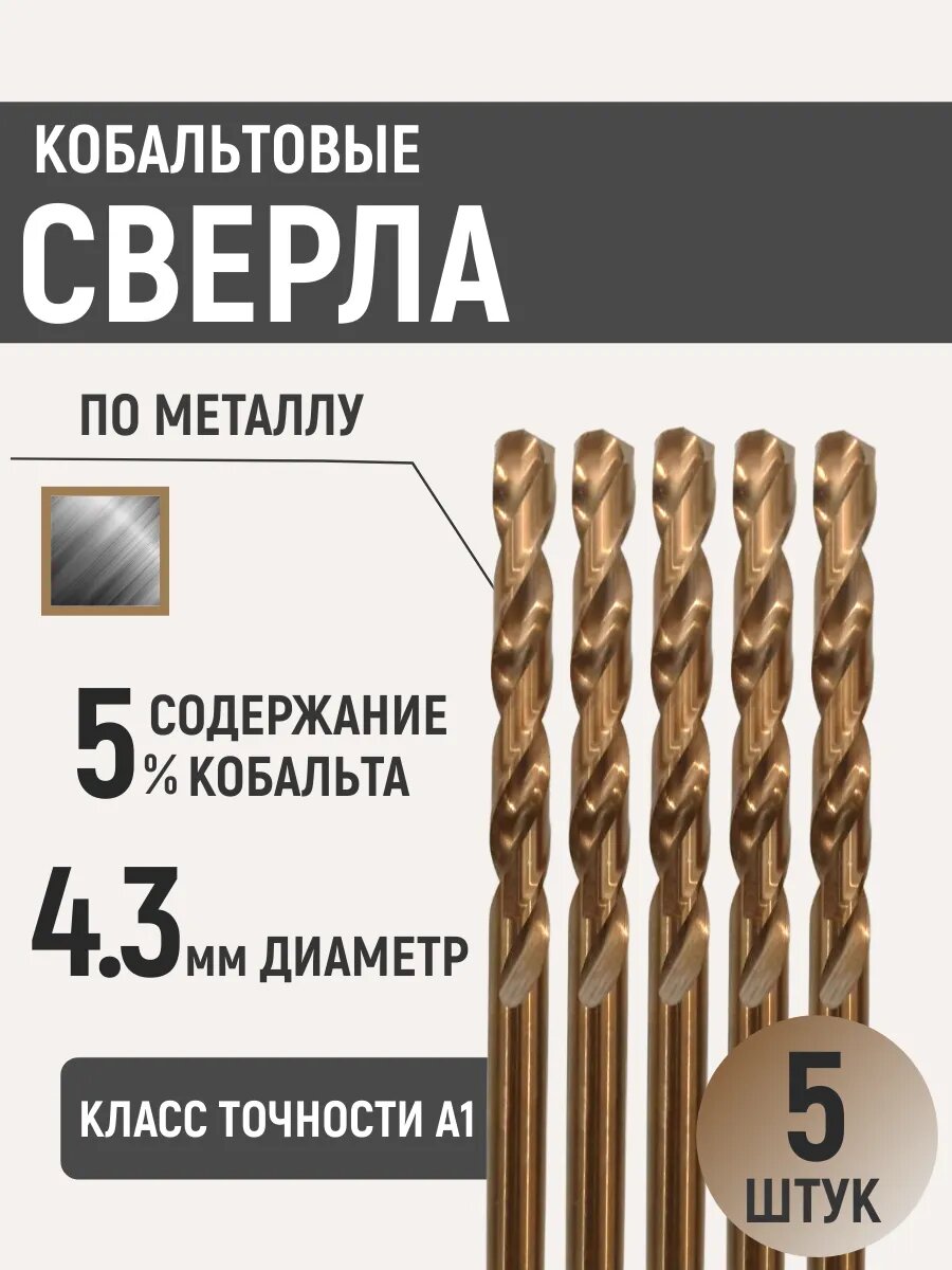 Сверла по металлу кобальтовые 4,3 мм Р6М5К5 набор 5 штук