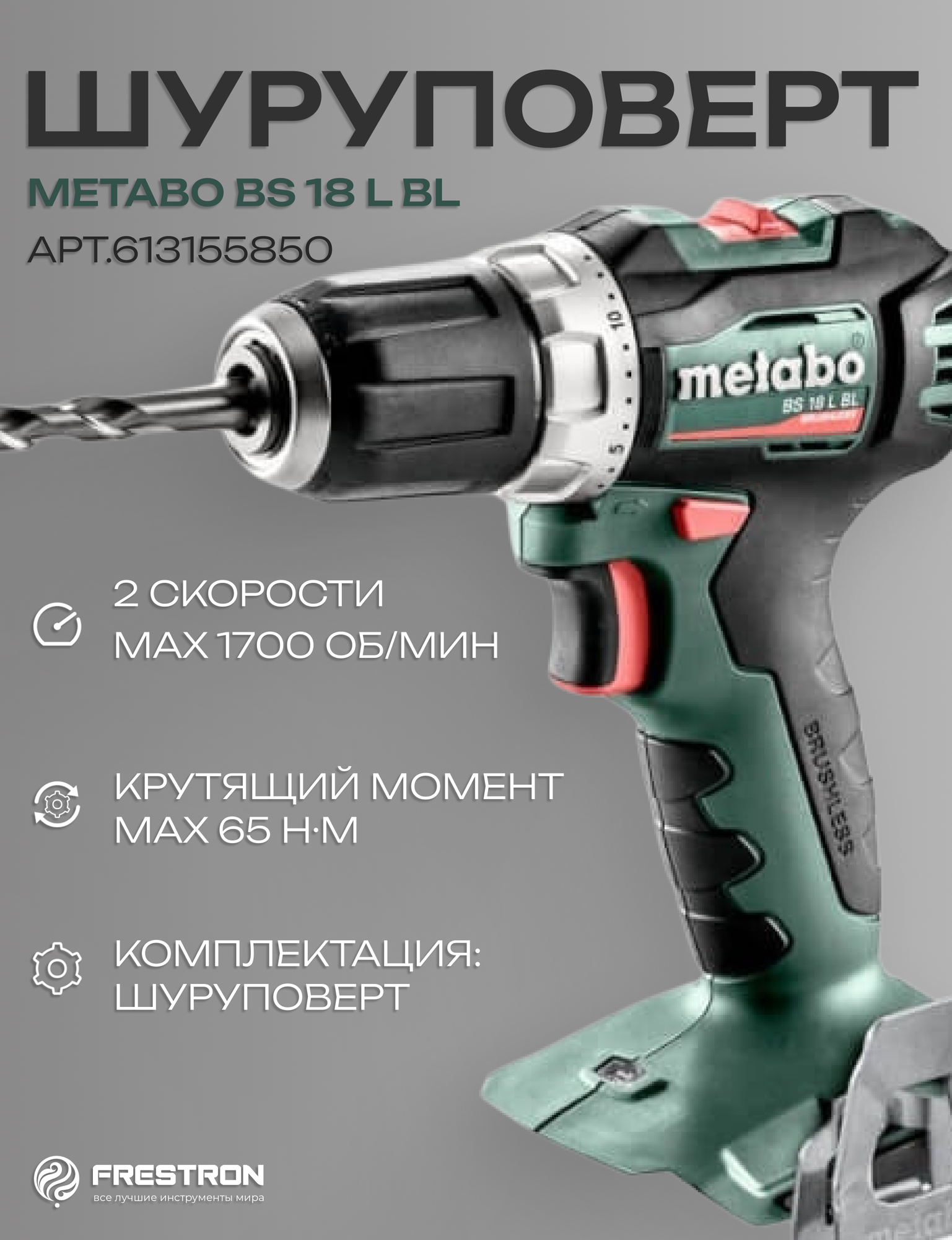 Metabo дрель-шуруповерт BS 18 L BL,0акб,0 з/у арт.613155850, коробка