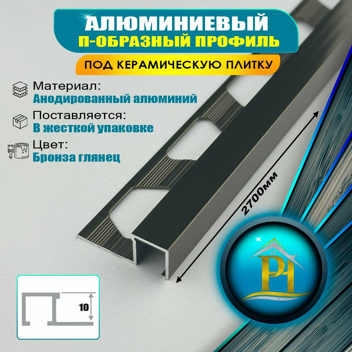 Алюминиевый П профиль под керамическую плитку ПО-П10х10 - Бронза глянец - 2700мм