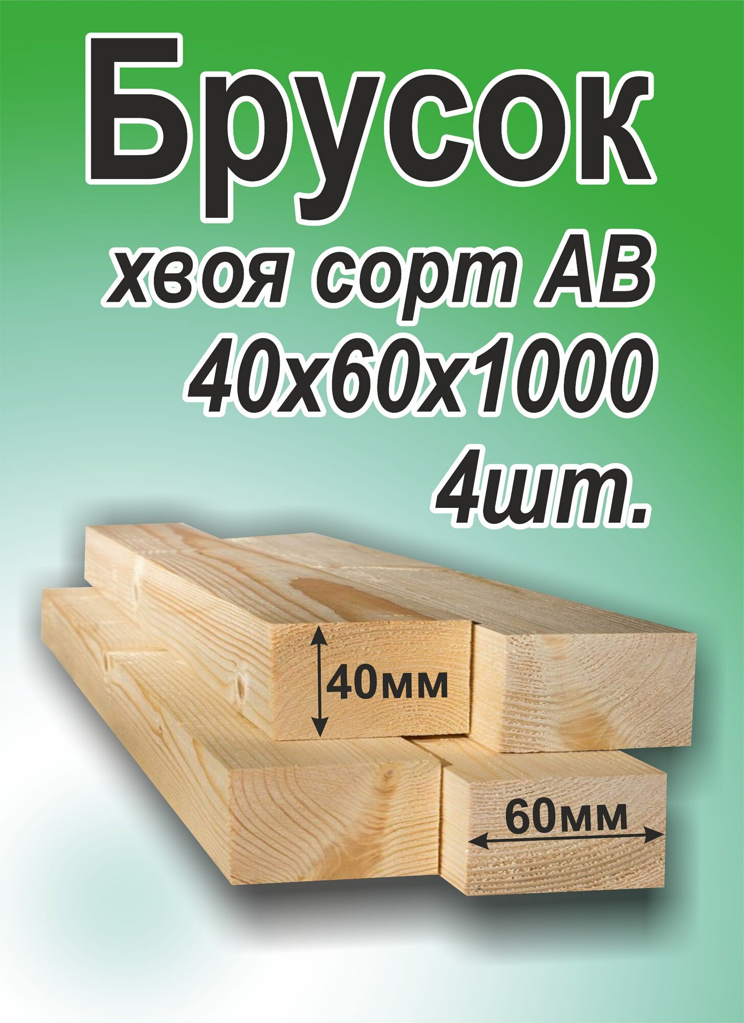 Брусок деревянный 40х60х1000 мм, хвоя, 4 шт.