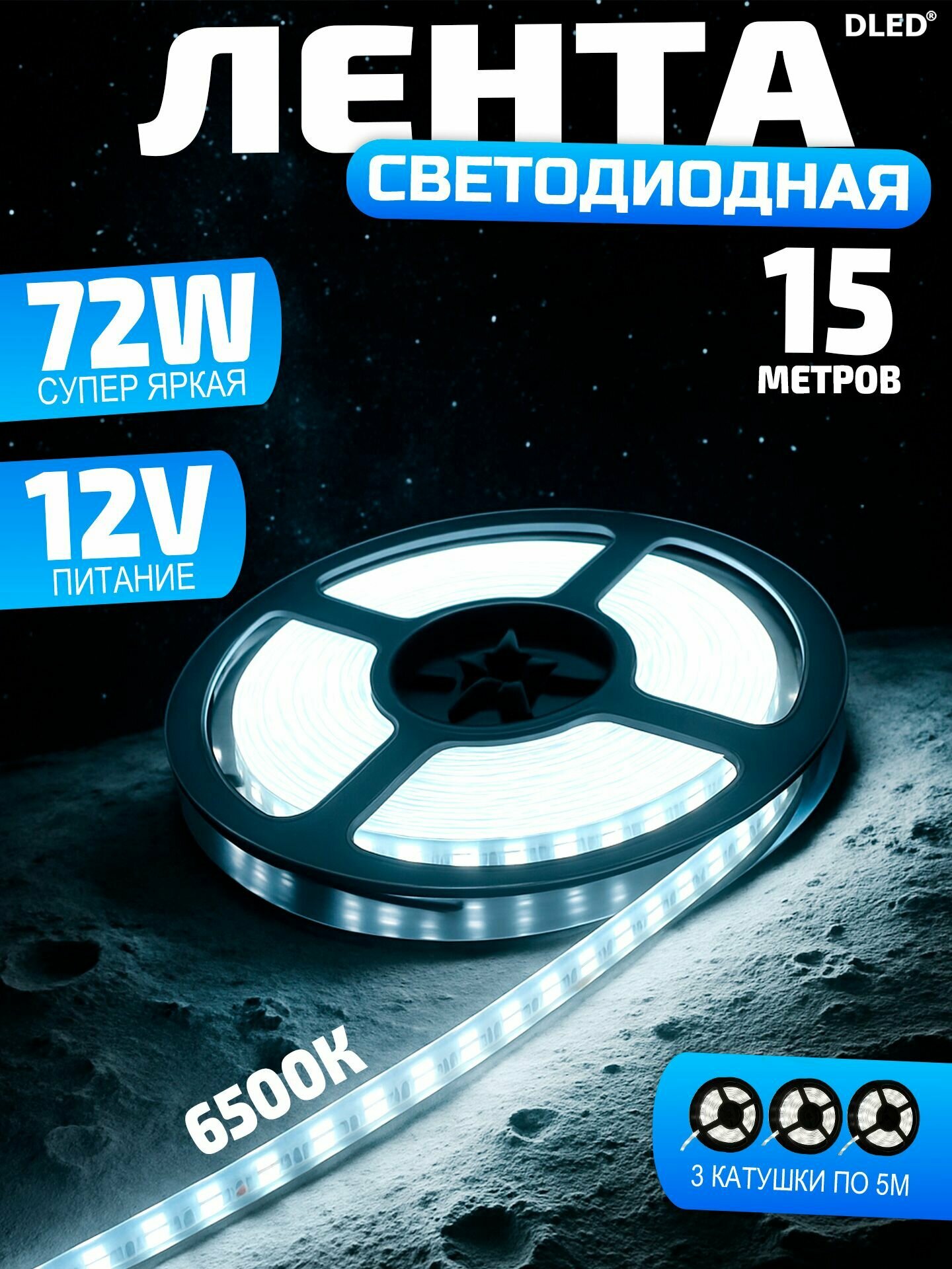 Светодиодная лента SMD 2835 (60 LED) 12V DC IP22 DLED Белая 6500K длина 15 метров (3 катушки по 5м)