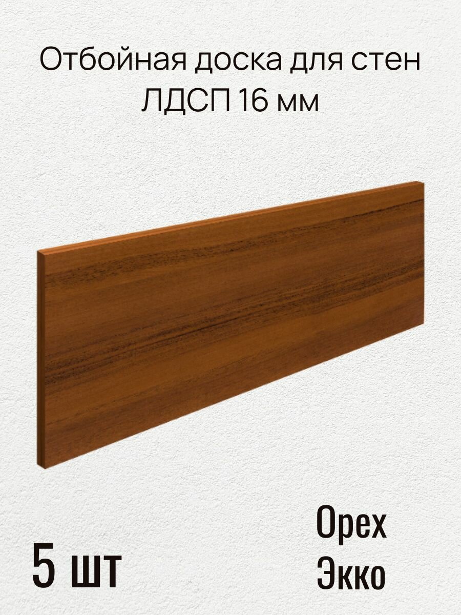 Отбойная доска для стен из ЛДСП 16 мм Орех экко, 5 шт