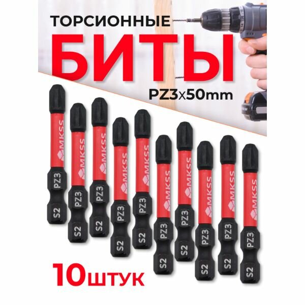 Бита торсионная магнитная PZ3x50 мм, 10 шт.