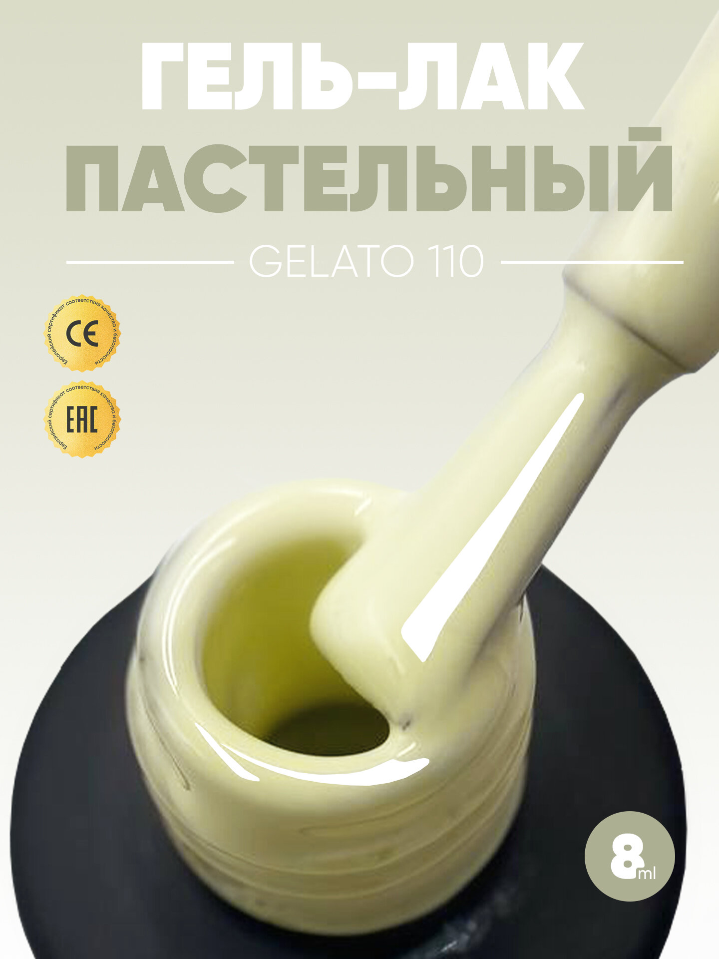 Гель лак для ногтей Пастельная коллекция Gelato №110, холодный светло-желтый, 8 мл