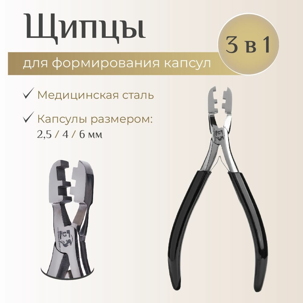 Щипцы для формирования капсул 3 в 1 для горячего наращивания волос