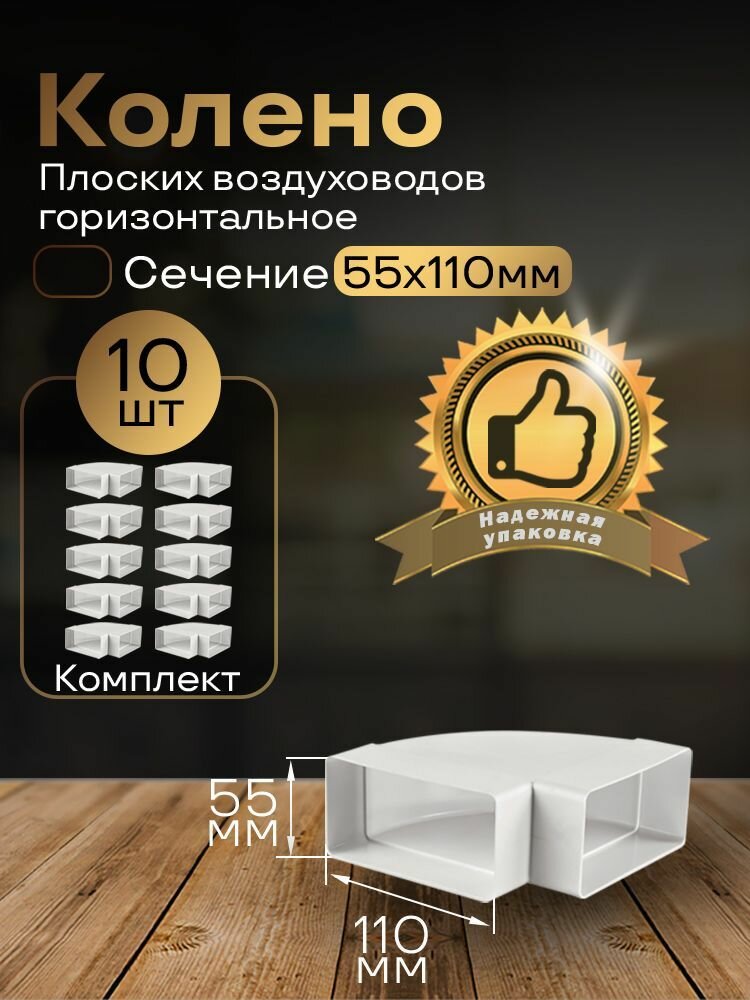 Колено горизонтальное 55 х 110 мм, 90гр, для плоских воздуховодов, 10 шт, 5251-10, белый, воздуховод, ПВХ