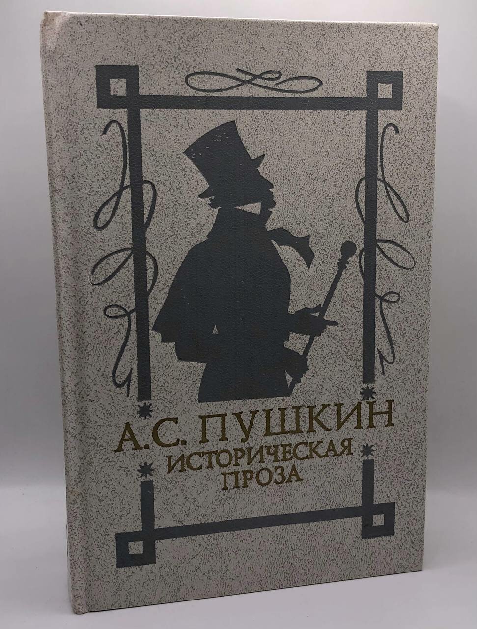 Историческая проза 1991 г.