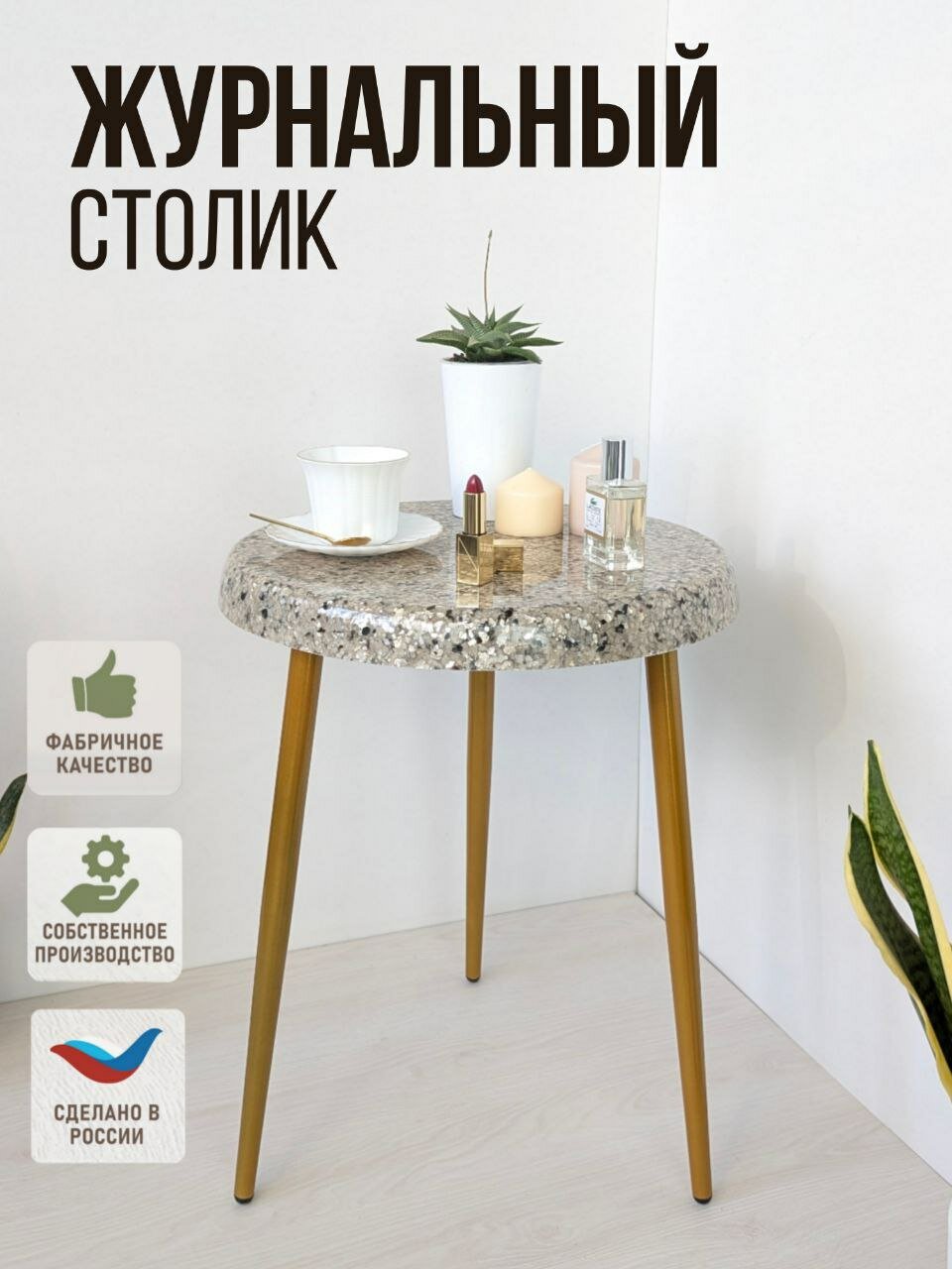 Столик журнальный, интерьерный, декоративный, приставной.