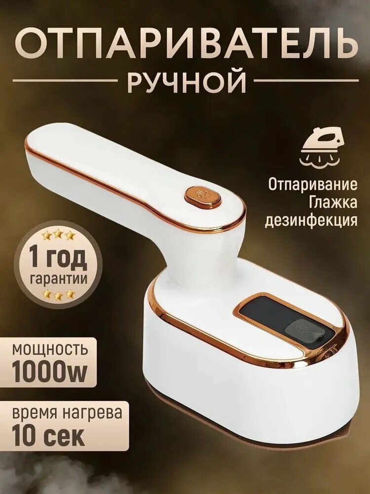 Мини утюг и отпариватель дорожный для одежды, 1000W, Белый