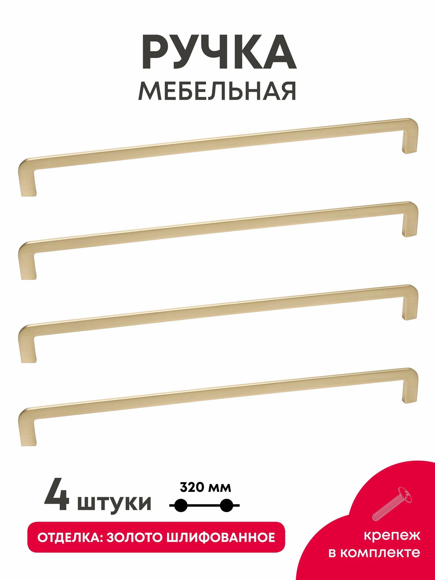 Ручка-скоба 320 мм, отделка золото шлифованное, 4 шт