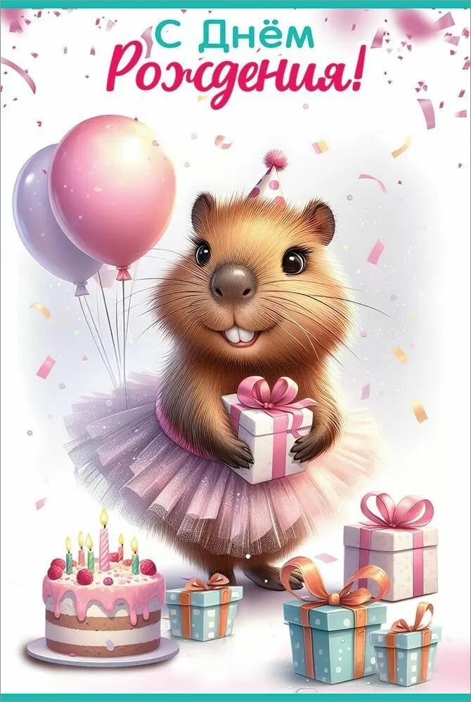 Открытки Горчаков "С днем Рождения!", Капибара с подарками, 12,2х18,2 см, 10 шт